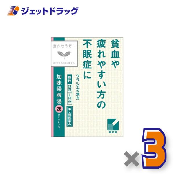 【第2類医薬品】加味帰脾湯エキス顆粒クラシエ 24包 ×3個