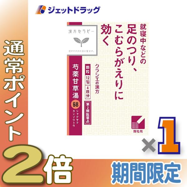 【第2類医薬品】「クラシエ」漢方芍薬甘草湯エキス顆粒 12包 ×1個〔漢方〕