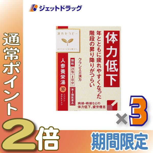【第2類医薬品】人参養栄湯エキス顆粒クラシエ 24包 ×3個〔漢方 にんじんようえいとう〕