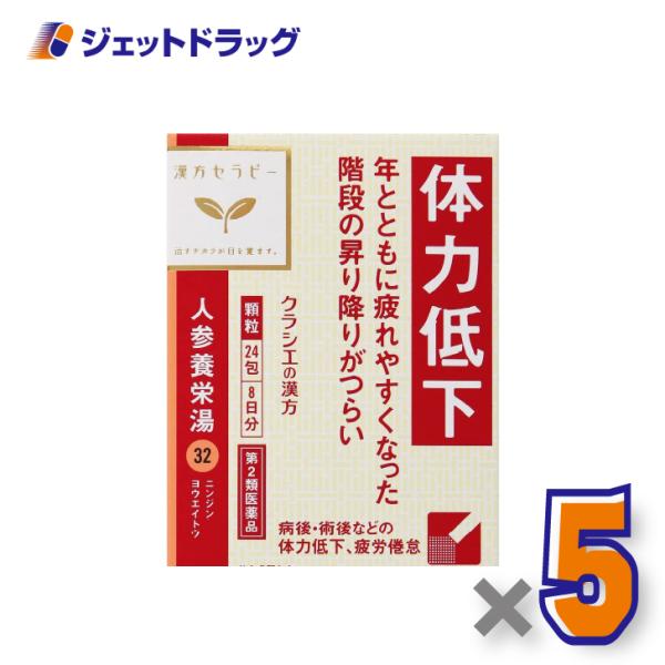 【第2類医薬品】人参養栄湯エキス顆粒クラシエ 24包 ×5個〔漢方 にんじんようえいとう〕