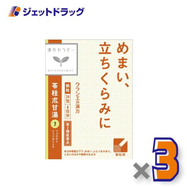 【第2類医薬品】「クラシエ」漢方苓桂朮甘湯エキス顆粒 24包 ×3個