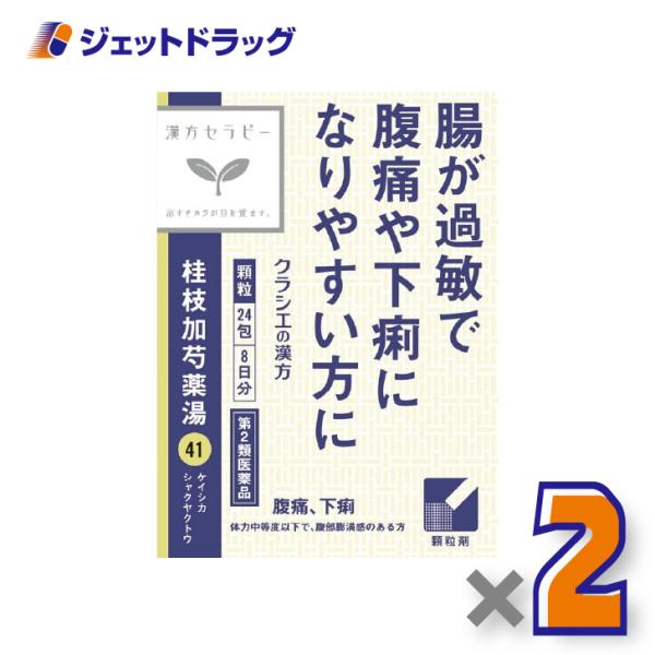 【第2類医薬品】「クラシエ」漢方桂枝加芍薬湯エキス顆粒 24包 ×2個〔漢方〕