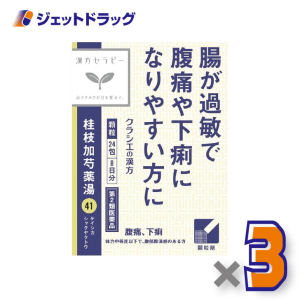 【第2類医薬品】「クラシエ」漢方桂枝加芍薬湯エキス顆粒 24包 ×3個〔漢方〕