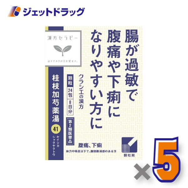 【第2類医薬品】「クラシエ」漢方桂枝加芍薬湯エキス顆粒 24包 ×5個〔漢方〕
