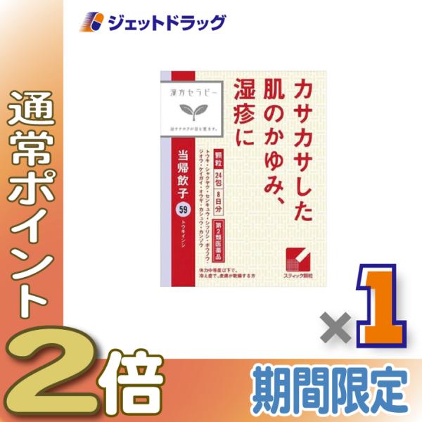 【第2類医薬品】当帰飲子エキス顆粒「クラシエ」 24包 ×1個〔漢方・とうきいんし〕