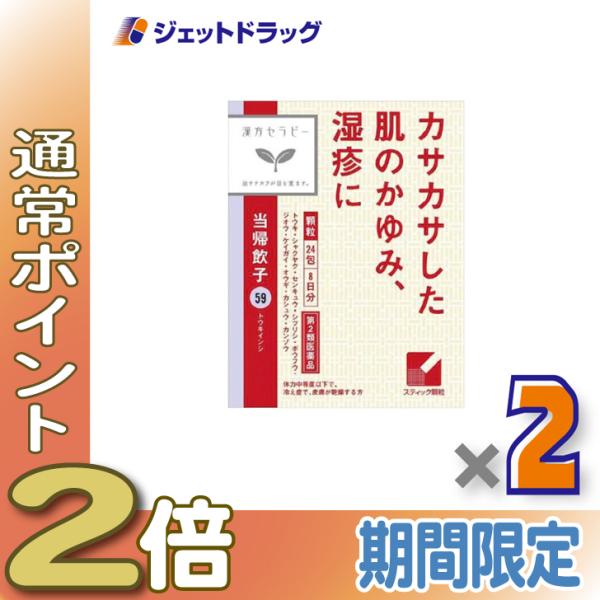 【第2類医薬品】当帰飲子エキス顆粒「クラシエ」 24包 ×2個〔漢方・とうきいんし〕