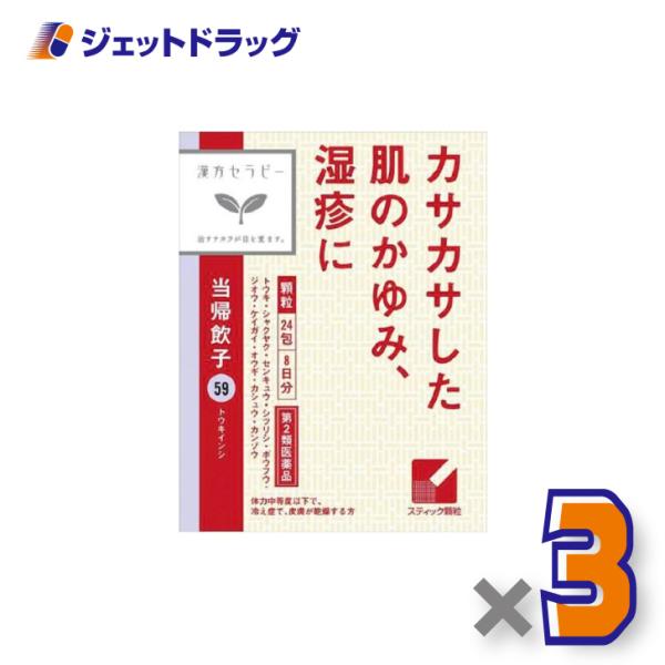 【第2類医薬品】当帰飲子エキス顆粒「クラシエ」 24包 ×3個〔漢方・とうきいんし〕