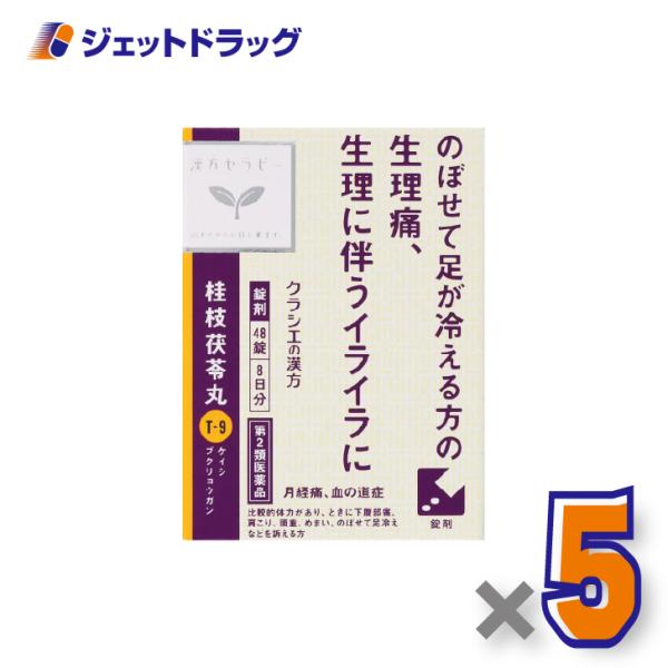 【第2類医薬品】「クラシエ」漢方桂枝茯苓丸料エキス錠 48錠 ×5個〔漢方・けいしぶくりょうがん〕