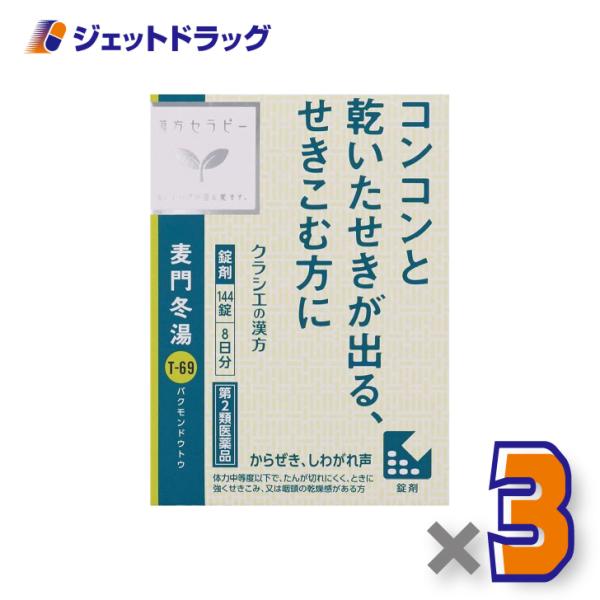 【第2類医薬品】麦門冬湯エキス錠クラシエ 144錠 ×3個〔漢方 ばくもんどうとう〕