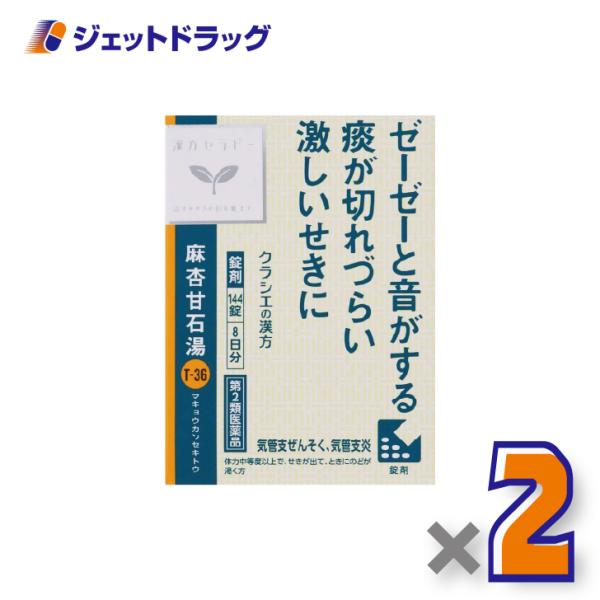【第2類医薬品】麻杏甘石湯エキス錠クラシエ 144錠 ×2個 ※セルフメディケーション税制対象〔漢方・まきょうかんせきとう〕