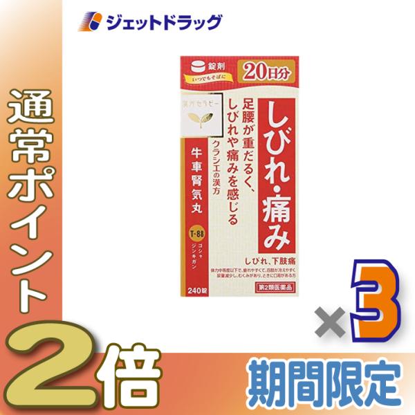 【第2類医薬品】「クラシエ」漢方牛車腎気丸料エキス錠 240錠 ×3個〔漢方・ごしゃじんきがん〕