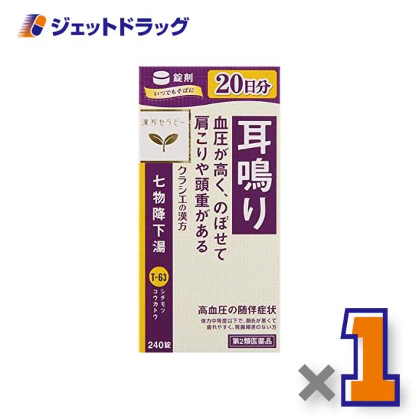 【第2類医薬品】クラシエ七物降下湯エキス錠 240錠 ×1個〔漢方・しちもつこうかとう〕