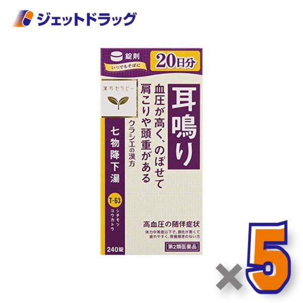 【第2類医薬品】クラシエ七物降下湯エキス錠 240錠 ×5個〔漢方・しちもつこうかとう〕
