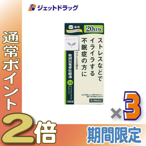 【第2類医薬品】柴胡加竜骨牡蛎湯エキス錠クラシエ 180錠 ×3個