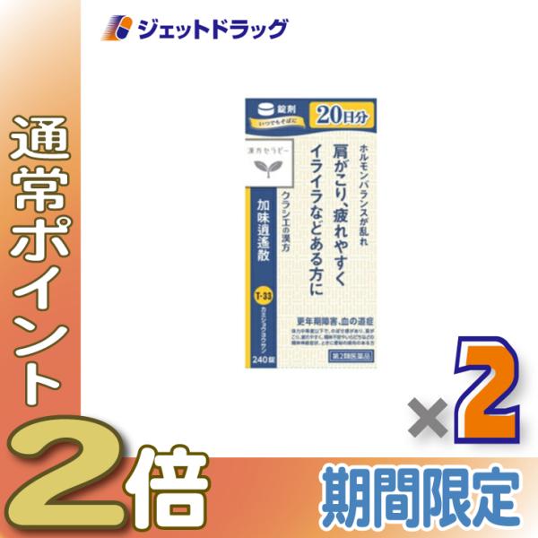 【第2類医薬品】「クラシエ」漢方加味逍遙散料エキス錠 240錠 ×2個
