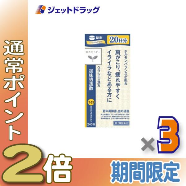 【第2類医薬品】「クラシエ」漢方加味逍遙散料エキス錠 240錠 ×3個