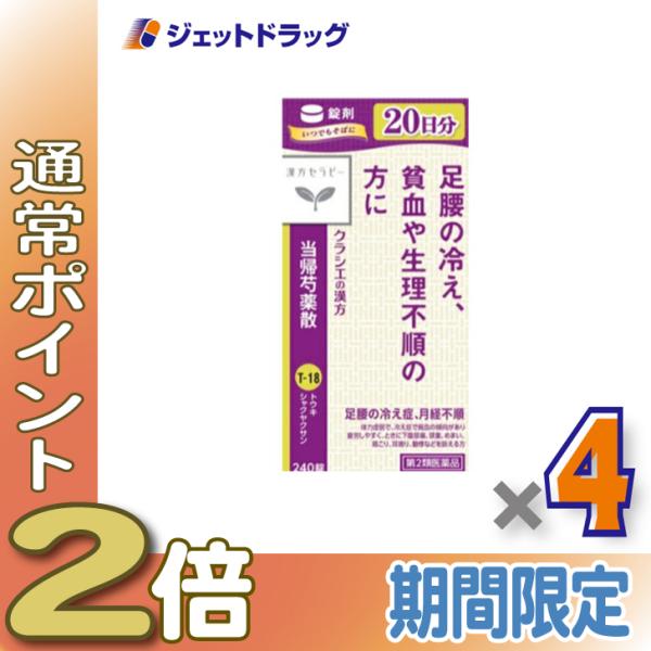 【第2類医薬品】クラシエ当帰芍薬散錠 240錠 ×4個