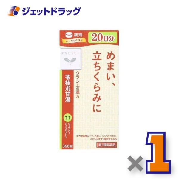 【第2類医薬品】苓桂朮甘湯エキス錠クラシエ 360錠 ×1個〔漢方・りょうけいじゅつかんとう〕