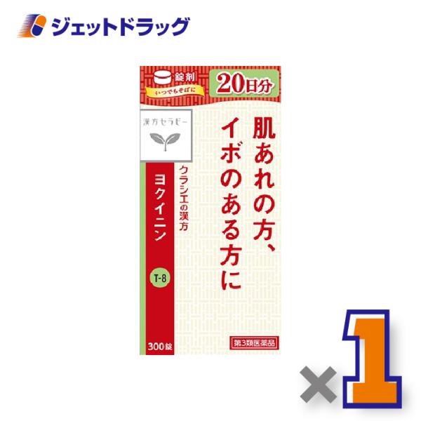 【第3類医薬品】「クラシエ」ヨクイニン錠 300錠 ×1個〔漢方・よくいにん〕