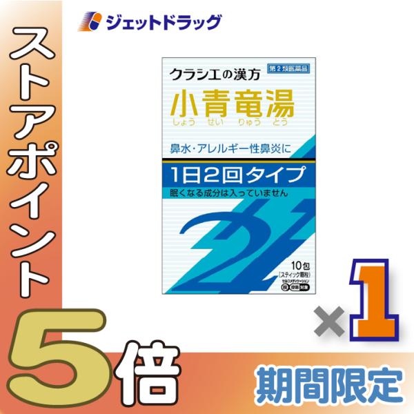 【第2類医薬品】「クラシエ」漢方小青竜湯エキス顆粒SII 10包 ×1個 ※セルフメディケーション税制対象〔鼻水・花粉症〕