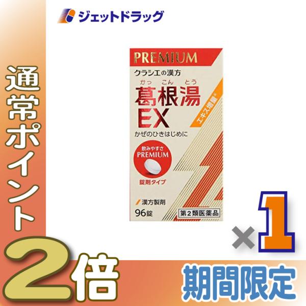 【第2類医薬品】「クラシエ」漢方葛根湯エキスEX錠 96錠 ※セルフメディケーション税制対象