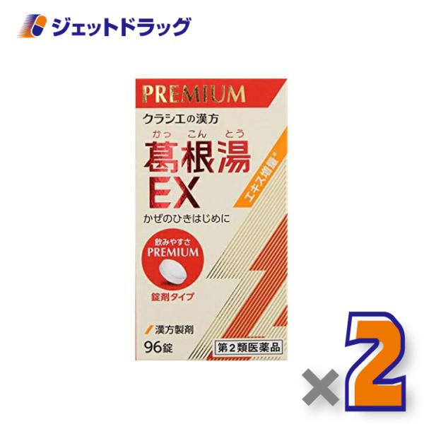 【第2類医薬品】「クラシエ」漢方葛根湯エキスEX錠 96錠 ×2個 ※セルフメディケーション税制対象