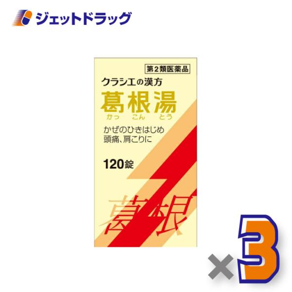 【第2類医薬品】葛根湯エキス錠クラシエ 120錠 ×3個 ※セルフメディケーション税制対象