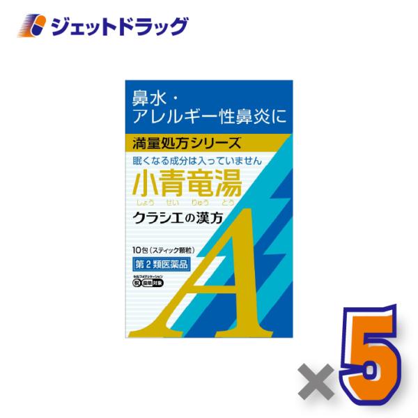 【第2類医薬品】小青竜湯エキス顆粒Aクラシエ 10包 ×5個 ※セルフメディケーション税制対象〔漢方 しょうせいりゅうとう〕
