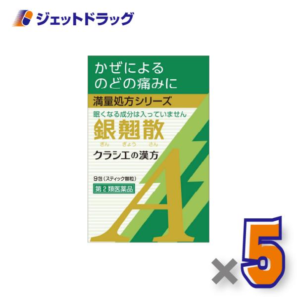 【第2類医薬品】銀翹散エキス顆粒Aクラシエ 9包 ×5個〔漢方 ぎんぎょうさん〕
