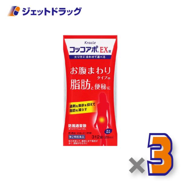 【第2類医薬品】コッコアポEX錠 312錠 ×3個 ※セルフメディケーション税制対象〔肥満症・肥満に伴う便秘〕