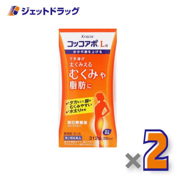 【第2類医薬品】コッコアポL錠 312錠 ×2個〔漢方製剤・防己黄耆湯〕