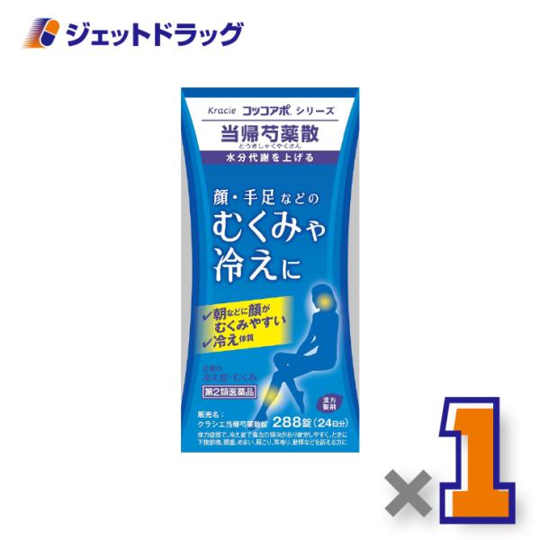 【第2類医薬品】クラシエ当帰芍薬散錠 288錠 ×1個〔漢方製剤・とうきしゃくやくさん〕