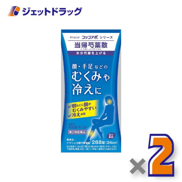 【第2類医薬品】クラシエ当帰芍薬散錠 288錠 ×2個〔漢方製剤・とうきしゃくやくさん〕