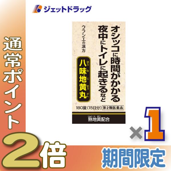 【第2類医薬品】クラシエ八味地黄丸A 180錠 ×1個〔頻尿 漢方〕
