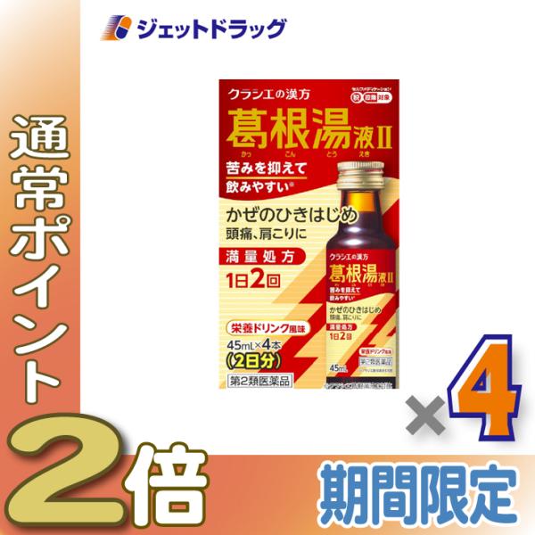 【第2類医薬品】葛根湯液IIクラシエ [45mL×4本入] ×4個 ※セルフメディケーション税制対象〔風邪のひきはじめ・さむけ〕