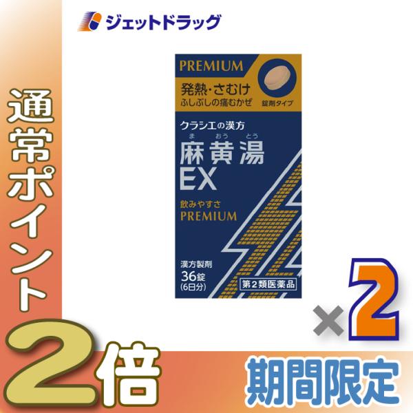 【第2類医薬品】麻黄湯エキスEX錠クラシエ 36錠×2個 ※セルフメディケーション税制対象〔漢方 まおうとう〕