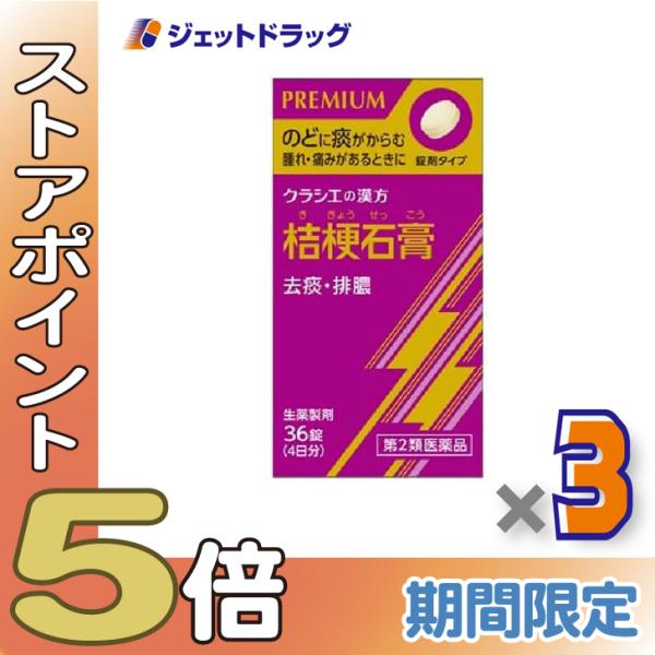 【第2類医薬品】JPS桔梗石膏エキス錠N 36錠 ×3個〔去痰・漢方〕