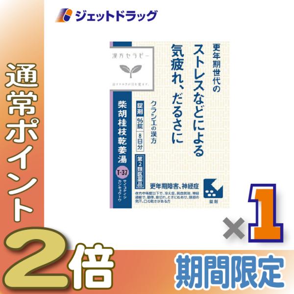 【第2類医薬品】JPS柴胡桂枝乾姜湯エキス錠N 96錠 ×1個〔漢方 さいこけいしかんきょうとう〕