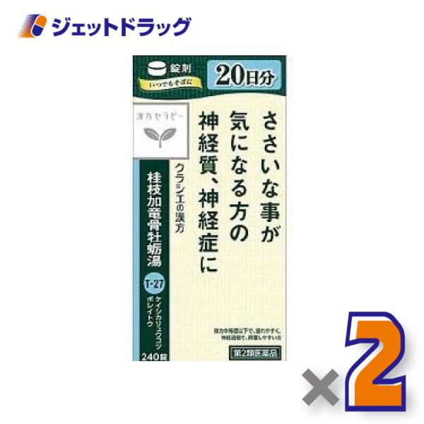 【第2類医薬品】桂枝加竜骨牡蛎湯エキス錠クラシエ 240錠 ×2個〔漢方 けいしかりゅうこつぼれいとう〕
