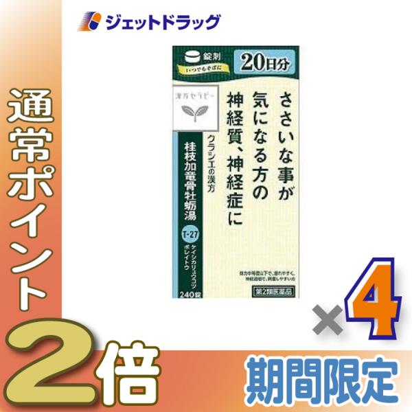 【第2類医薬品】桂枝加竜骨牡蛎湯エキス錠クラシエ 240錠 ×4個〔漢方 けいしかりゅうこつぼれいとう〕