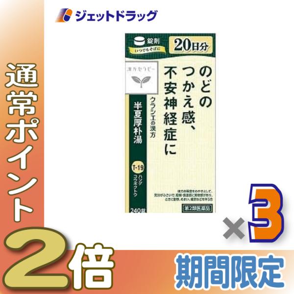 【第2類医薬品】半夏厚朴湯エキス錠クラシエ 240錠 ×3個〔漢方 はんげこうぼくとう〕