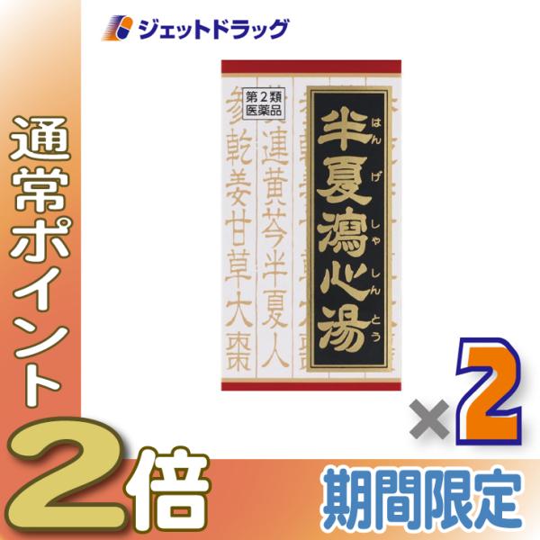 【第2類医薬品】半夏瀉心湯エキスEX錠クラシエ 180錠 ×2個〔漢方 はんげしゃしんとう〕