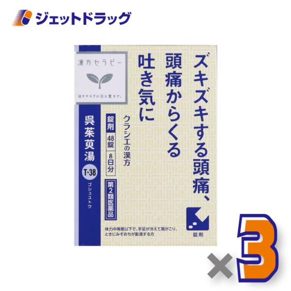 【第2類医薬品】呉茱萸湯エキス錠クラシエ 48錠 ×3個〔漢方 ごしゅゆとう〕