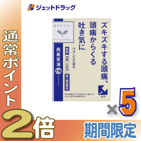 【第2類医薬品】呉茱萸湯エキス錠クラシエ 48錠 ×5個〔漢方 ごしゅゆとう〕