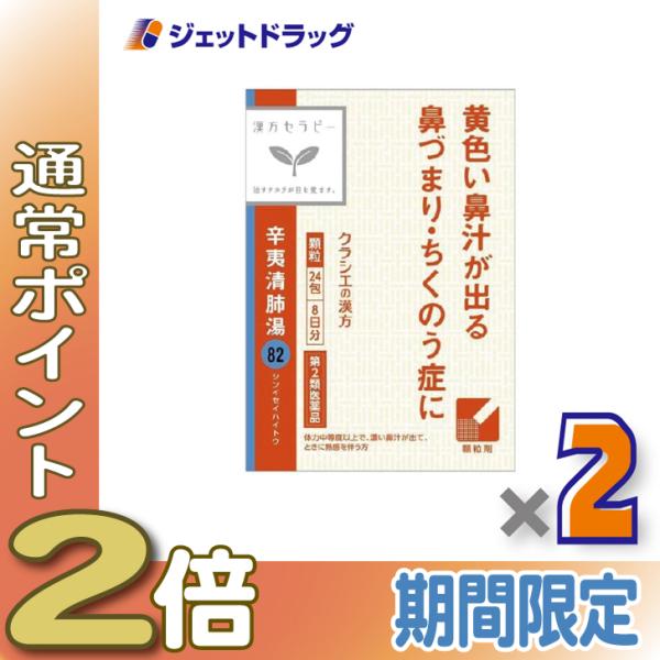 【第2類医薬品】辛夷清肺湯エキス顆粒クラシエ24包 ×2個〔漢方 しんいせいはいとう〕