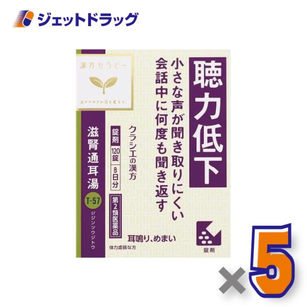 【第2類医薬品】滋腎通耳湯エキス錠クラシエ 120錠 ×5個〔漢方 じじんつうじとう〕