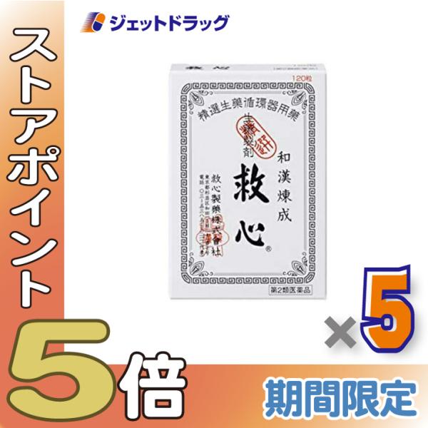 【第2類医薬品】救心 120粒 ×5個 (015753)