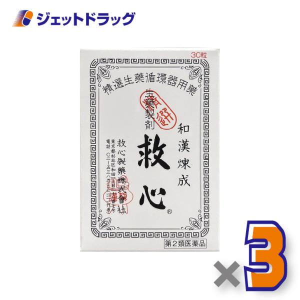 【第2類医薬品】救心 30粒 ×3個〔どうき・息切れ〕