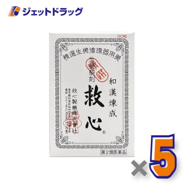 【第2類医薬品】救心 30粒 ×5個〔どうき・息切れ〕
