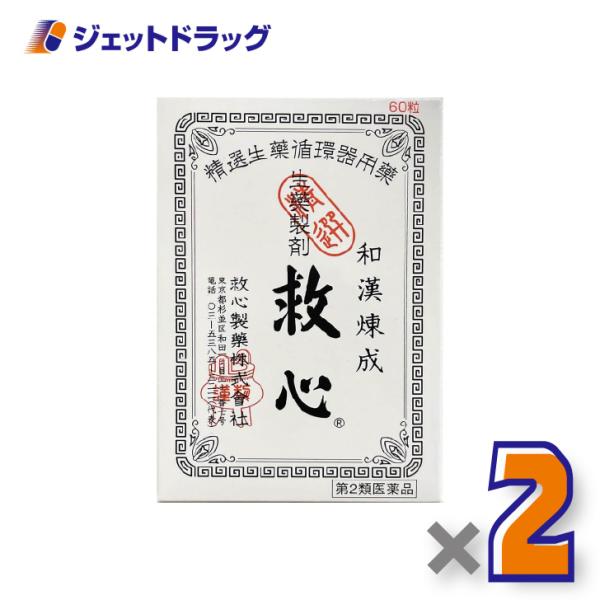 【第2類医薬品】救心 60粒 ×2個〔息切れ・気つけ〕